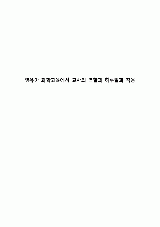 영유아 과학교육에서 교사의 역할과 하루일과 적용