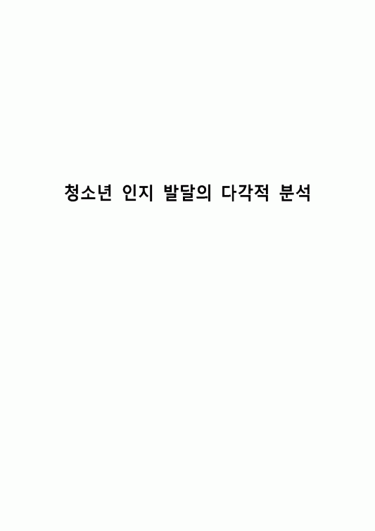 청소년 인지 발달의 다각적 분석