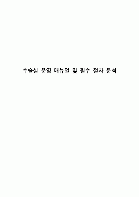수술실 운영 매뉴얼 및 필수 절차 분석