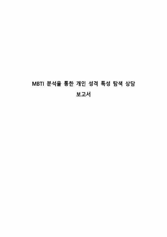 MBTI 분석을 통한 개인 성격 특성 탐색 상담 보고서
