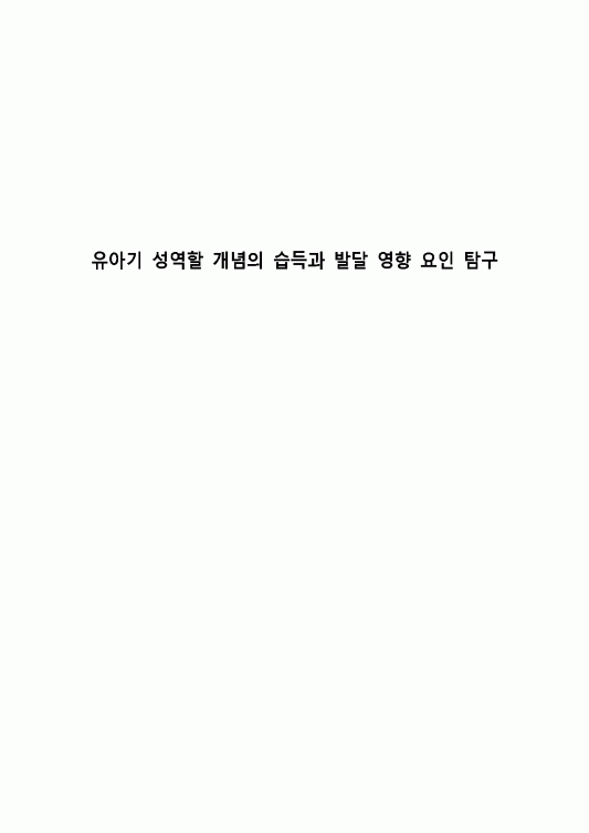 유아기 성역할 개념의 습득과 발달 영향 요인 탐구