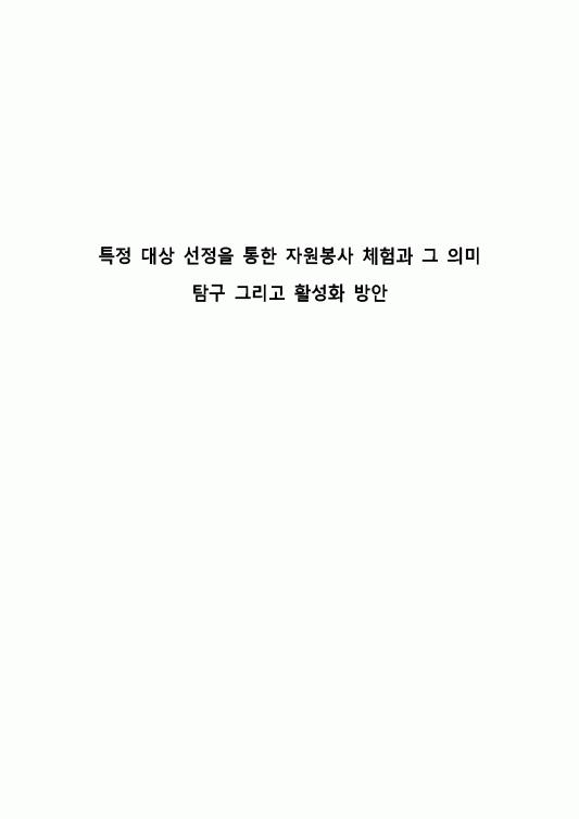 특정 대상 선정을 통한 자원봉사 체험과 그 의미 탐구 그리고 활성화 방안