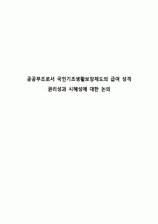 공공부조로서 국민기초생활보장제도의 급여 성격 권리성과 시혜성에 대한 논의