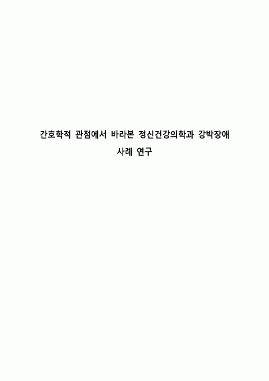 간호학적 관점에서 바라본 정신건강의학과 강박장애 사례 연구