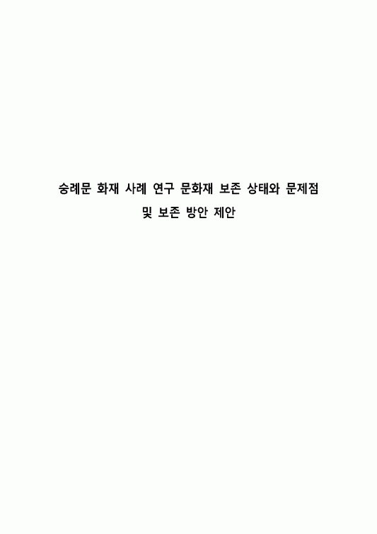 숭례문 화재 사례 연구 문화재 보존 상태와 문제점 및 보존 방안 제안