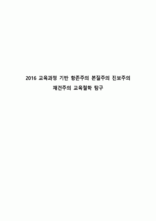 2016 교육과정 기반 항존주의 본질주의 진보주의 재건주의 교육철학 탐구