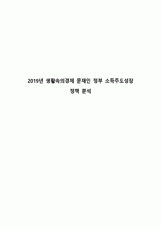 2019년 생활속의경제 문재인 정부 소득주도성장 정책 분석