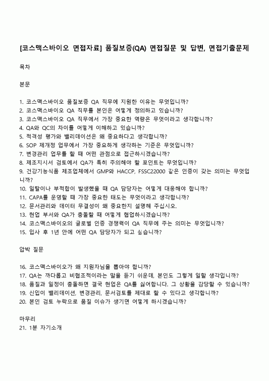[코스맥스바이오 면접자료] 품질보증(QA) 면접질문 및 답변, 면접기출문제