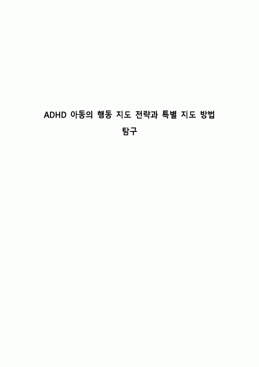 ADHD 아동의 행동 지도 전략과 특별 지도 방법 탐구