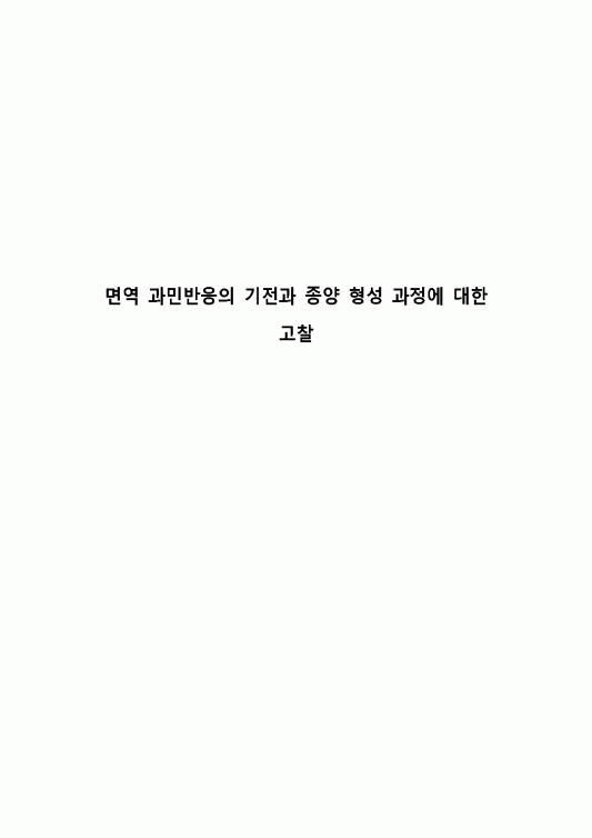 면역 과민반응의 기전과 종양 형성 과정에 대한 고찰