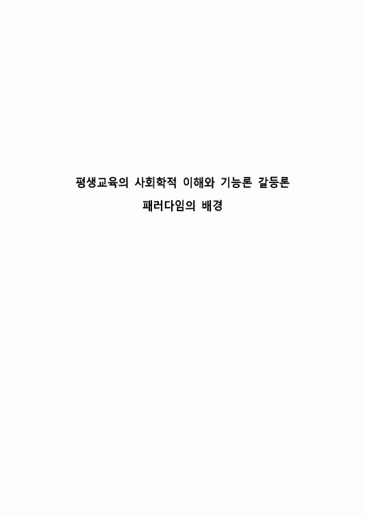 평생교육의 사회학적 이해와 기능론 갈등론 패러다임의 배경
