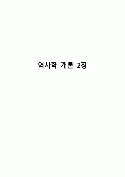 역사학 개론 2장