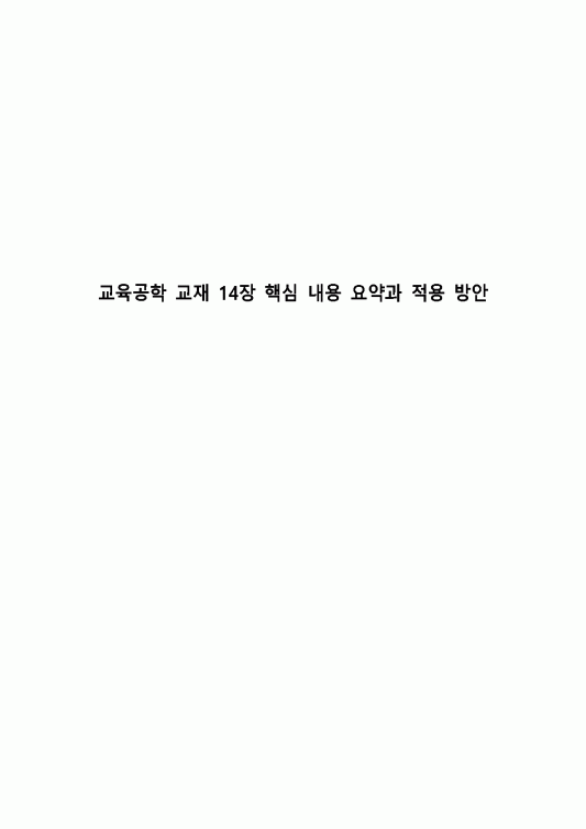 교육공학 교재 14장 핵심 내용 요약과 적용 방안