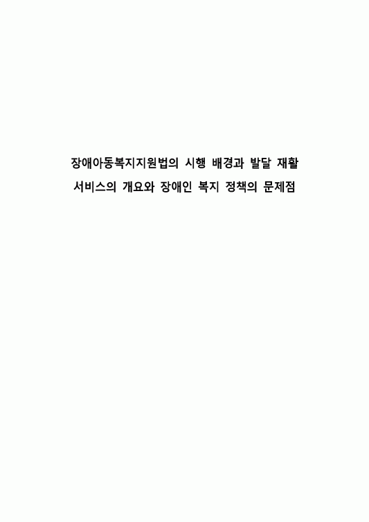 장애아동복지지원법의 시행 배경과 발달 재활 서비스의 개요와 장애인 복지 정책의 문제점