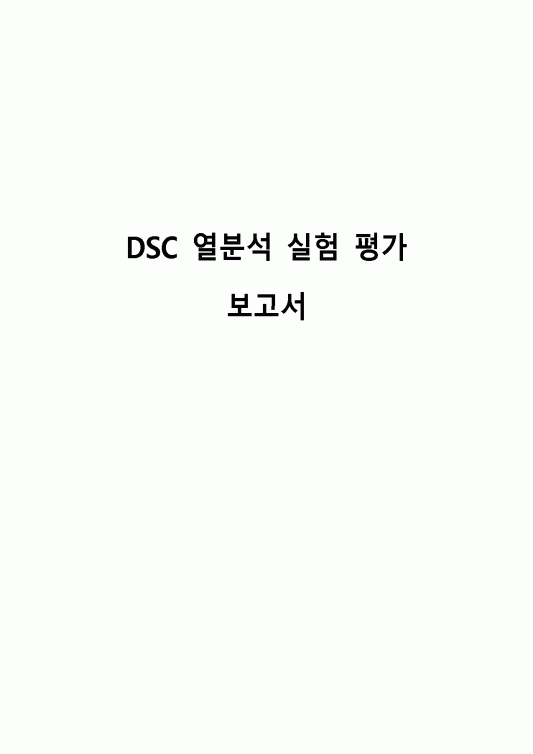 DSC 열분석 실험 평가 보고서