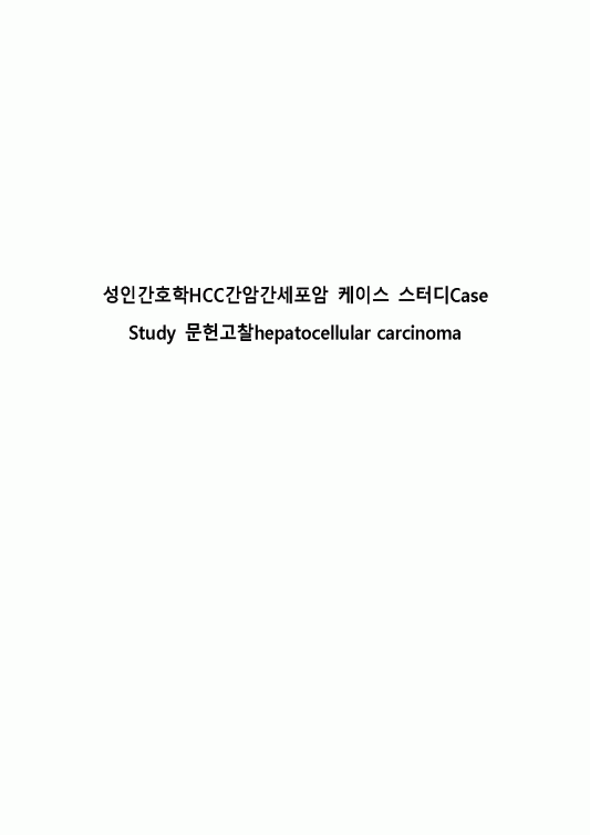 성인간호학HCC간암간세포암 케이스 스터디Case Study 문헌고찰hepatocellular carcinoma