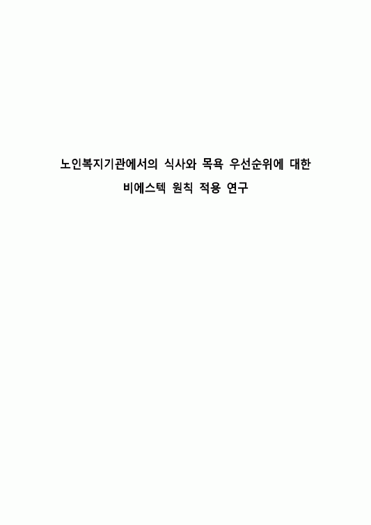 노인복지기관에서의 식사와 목욕 우선순위에 대한 비에스텍 원칙 적용 연구