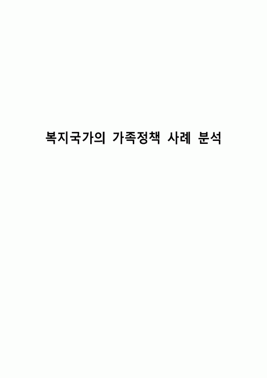 복지국가의 가족정책 사례 분석