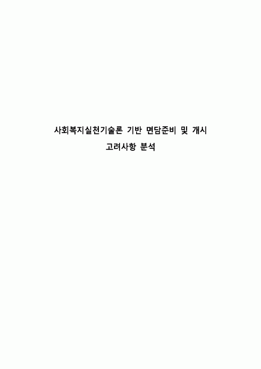 사회복지실천기술론 기반 면담준비 및 개시 고려사항 분석