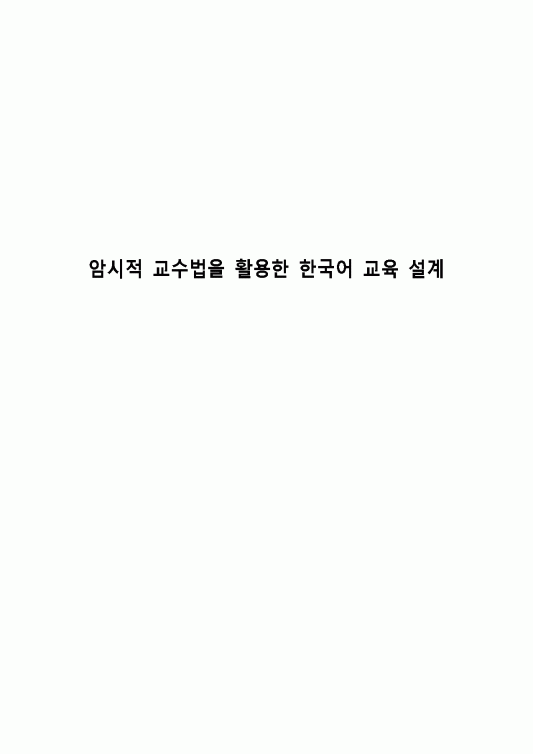 암시적 교수법을 활용한 한국어 교육 설계