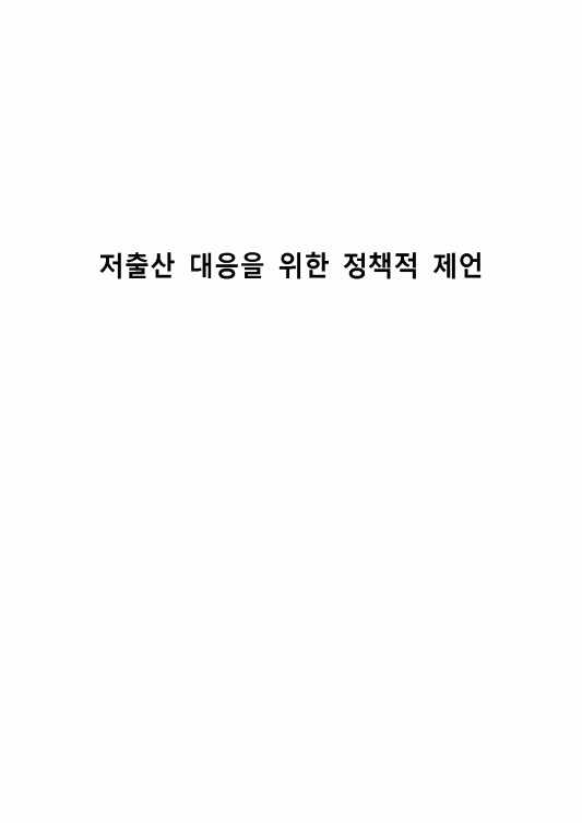 저출산 대응을 위한 정책적 제언