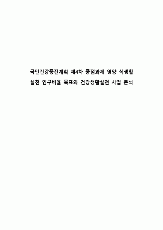국민건강증진계획 제4차 중점과제 영양 식생활 실천 인구비율 목표와 건강생활실천 사업 분석