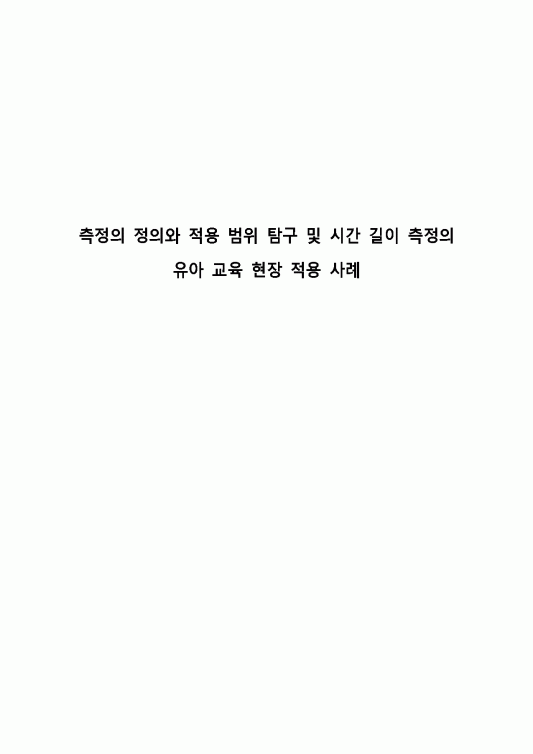 측정의 정의와 적용 범위 탐구 및 시간 길이 측정의 유아 교육 현장 적용 사례