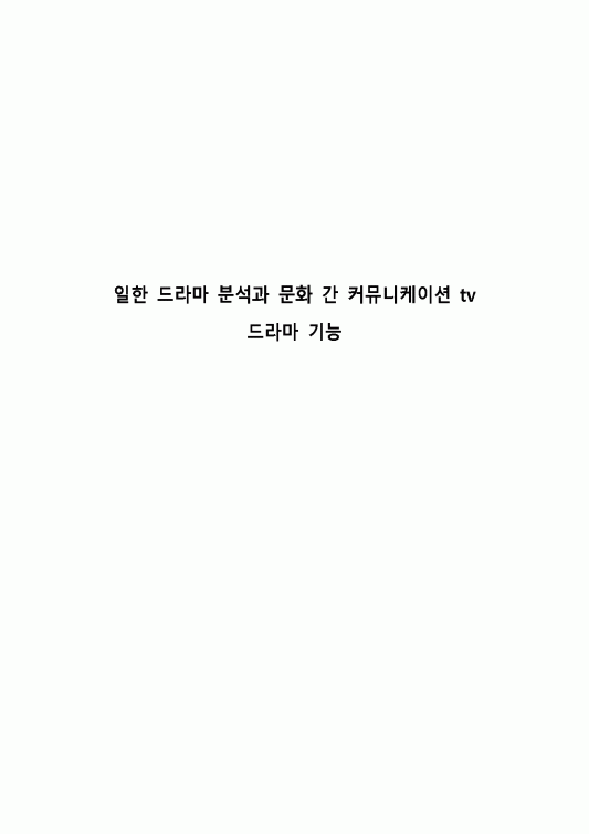 일한 드라마 분석과 문화 간 커뮤니케이션 tv 드라마 기능