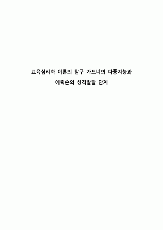 교육심리학 이론의 탐구 가드너의 다중지능과 에릭슨의 성격발달 단계