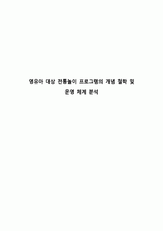 영유아 대상 전통놀이 프로그램의 개념 철학 및 운영 체계 분석