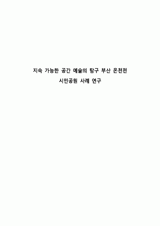 지속 가능한 공간 예술의 탐구 부산 온천천 시민공원 사례 연구