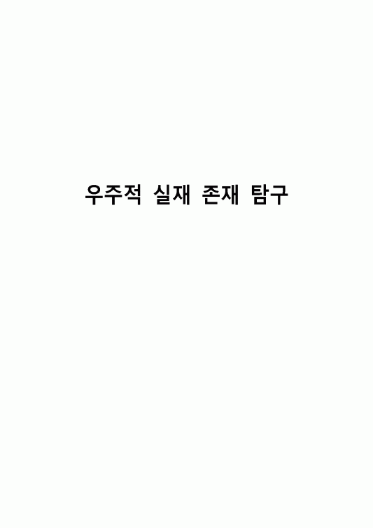 우주적 실재 존재 탐구
