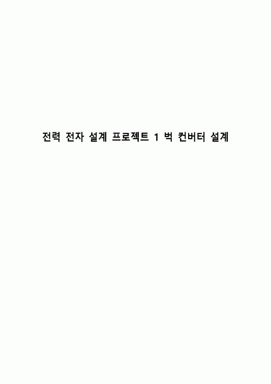 전력 전자 설계 프로젝트 1 벅 컨버터 설계