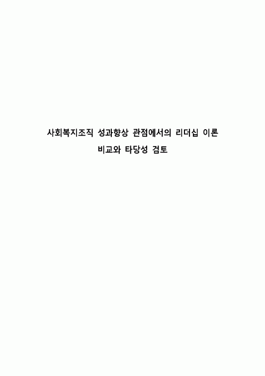 사회복지조직 성과향상 관점에서의 리더십 이론 비교와 타당성 검토