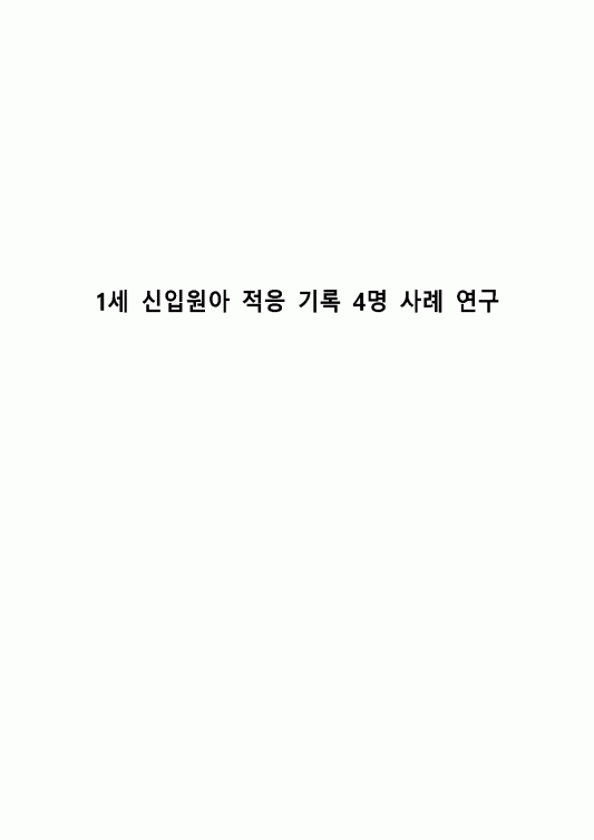1세 신입원아 적응 기록 4명 사례 연구