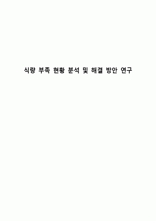 식량 부족 현황 분석 및 해결 방안 연구