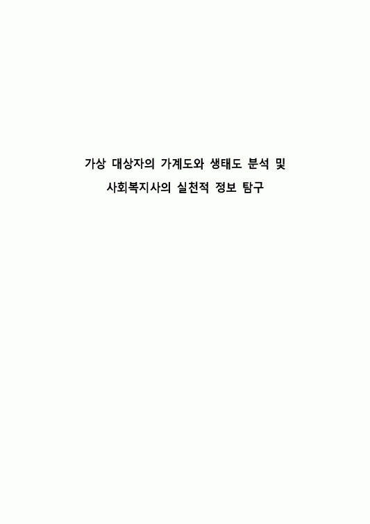 가상 대상자의 가계도와 생태도 분석 및 사회복지사의 실천적 정보 탐구