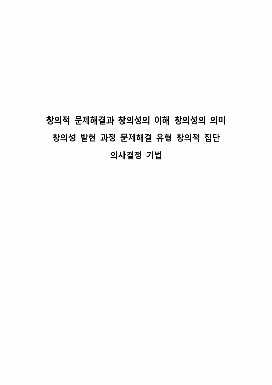 창의적 문제해결과 창의성의 이해 창의성의 의미 창의성 발현 과정 문제해결 유형 창의적 집단 의사결정 기법