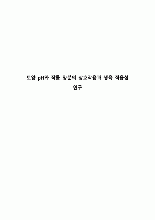 토양 pH와 작물 양분의 상호작용과 생육 적응성 연구