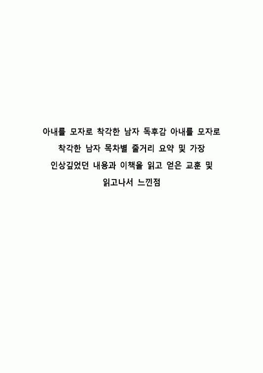 아내를 모자로 착각한 남자 독후감 아내를 모자로 착각한 남자 목차별 줄거리 요약 및 가장 인상깊었던 내용과 이책을 읽고 얻은 교훈 및 읽고나서 느낀점