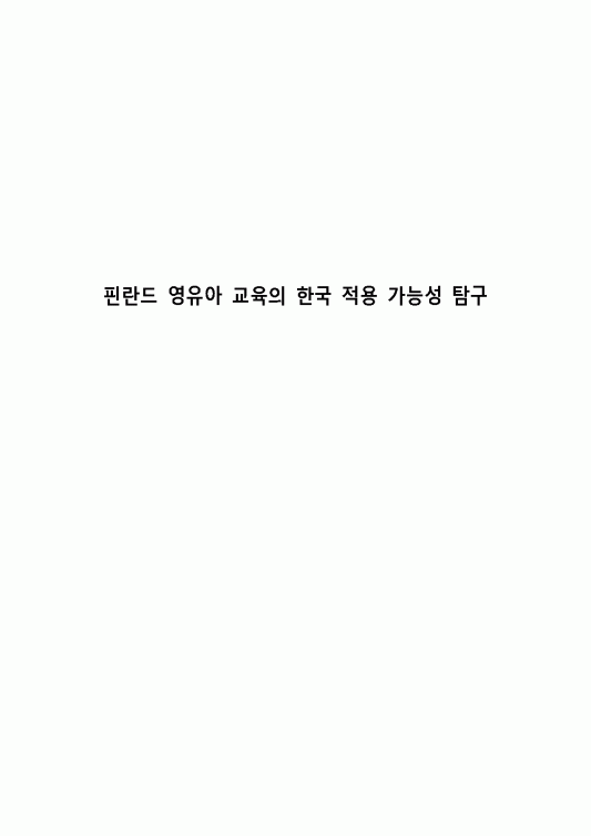 핀란드 영유아 교육의 한국 적용 가능성 탐구