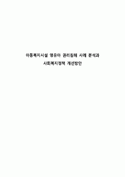 아동복지시설 영유아 권리침해 사례 분석과 사회복지정책 개선방안