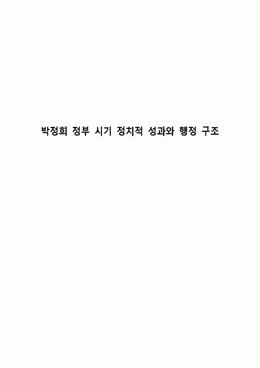 박정희 정부 시기 정치적 성과와 행정 구조