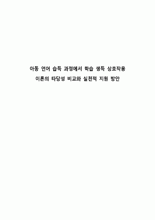 아동 언어 습득 과정에서 학습 생득 상호작용 이론의 타당성 비교와 실천적 지원 방안