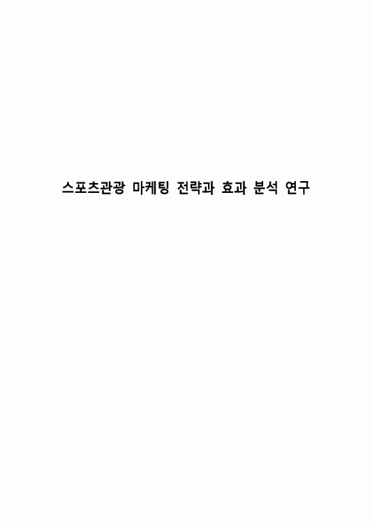 스포츠관광 마케팅 전략과 효과 분석 연구