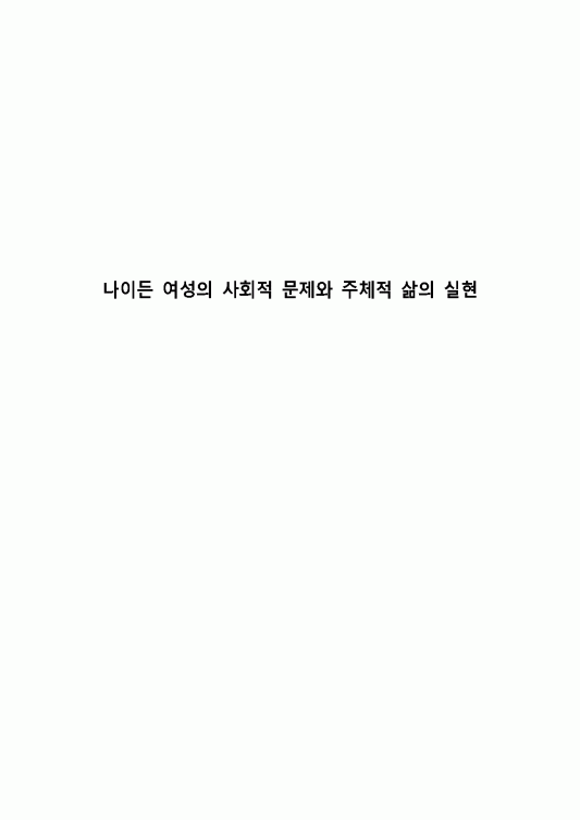 나이든 여성의 사회적 문제와 주체적 삶의 실현