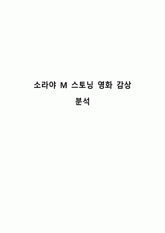 소라야 M 스토닝 영화 감상 분석