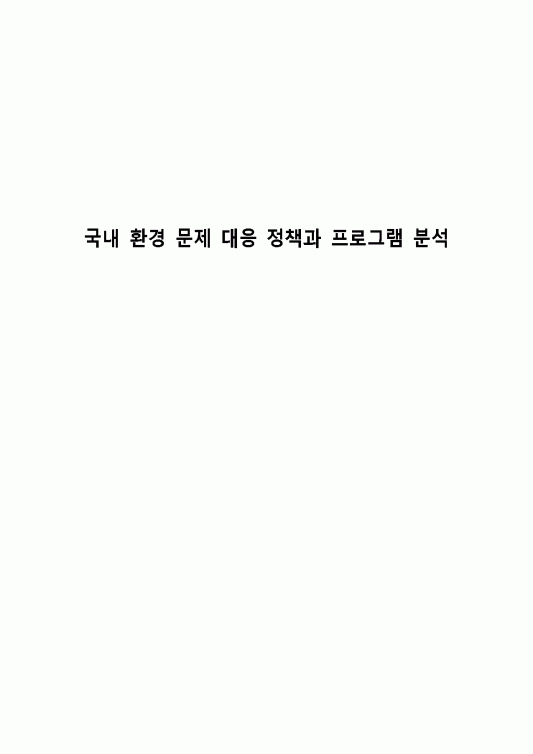 국내 환경 문제 대응 정책과 프로그램 분석