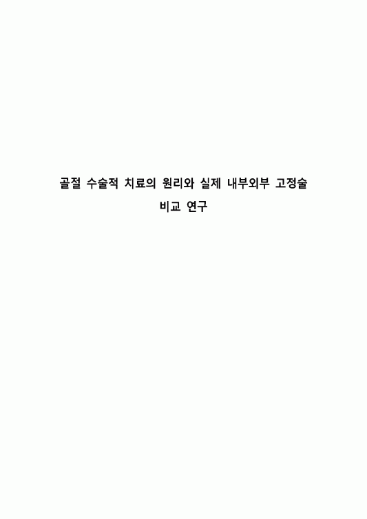 골절 수술적 치료의 원리와 실제 내부외부 고정술 비교 연구