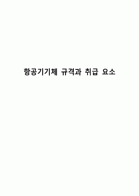 항공기기체 규격과 취급 요소
